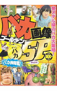 &nbsp;&nbsp;&nbsp; バカ画像ゴールデンSP 単行本 の詳細 カテゴリ: 中古本 ジャンル: 料理・趣味・児童 その他娯楽 出版社: コスミック出版 レーベル: COSMIC　MOOK 作者: コスミック出版 カナ: バカガ...