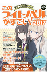 &nbsp;&nbsp;&nbsp; このライトノベルがすごい！　2017 単行本 の詳細 2015年10月〜2016年8月に発売された中から、今、最も熱いライトノベルを発表。文庫、単行本・ノベルズ、女性＆男性キャラクター、イラストレーター...