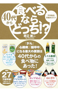 &nbsp;&nbsp;&nbsp; 40代から食べるなら、どっち！？ 単行本 の詳細 がん・心臓病・脳卒中になる最大の原因は、40代からの食べ物にあった！　おにぎり、トクホ飲料、カップめん…40代からの人がよく口にする代表的な製品を取り上...