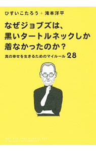 &nbsp;&nbsp;&nbsp; なぜジョブズは、黒いタートルネックしか着なかったのか？ 単行本 の詳細 スティーブ・ジョブズの人生の最優先事項は世界に衝撃を与えること。だから人生から服装を考える時間を削除した−。一流の人、すごい人、面...