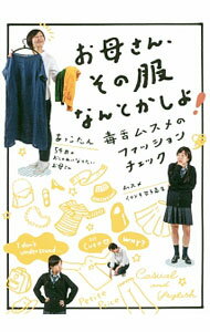 &nbsp;&nbsp;&nbsp; お母さん、その服なんとかしよ！ 単行本 の詳細 カテゴリ: 中古本 ジャンル: 産業・学術・歴史 製造業 出版社: 飛鳥新社 レーベル: 作者: あっこたん カナ: オカアサンソノフクナントカシヨ / ...