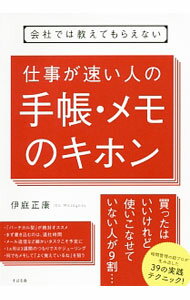 &nbsp;&nbsp;&nbsp; 会社では教えてもらえない仕事が速い人の手帳・メモのキホン 単行本 の詳細 残業しないで成果を出す人は「手帳」が違う！　一つひとつの仕事に所要時間を割り振る、「締め切りから逆算」を徹底する、フリースペース...