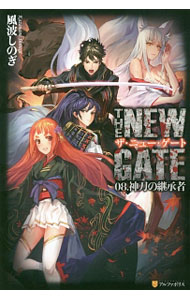 &nbsp;&nbsp;&nbsp; THE　NEW　GATE　−神刀の継承者− 08 単行本 の詳細 オンラインゲームの世界からリアル異世界へ飛ばされたシンは、島国ヒノモトの姫・奏たちの故郷まで同行することに。平穏なヒノモトだが、裏では動...