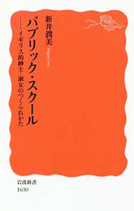 &nbsp;&nbsp;&nbsp; パブリック・スクール 新書 の詳細 歴代首相をはじめ著名人を輩出した、イートン、ハロウなどの寄宿制私立名門校パブリック・スクール。独自の慣習からスポーツ、同性愛まで、小説や映画などからそのイメージの成立...