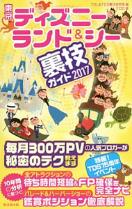 &nbsp;&nbsp;&nbsp; 東京ディズニーランド＆シー裏技ガイド　2017 単行本 の詳細 ディズニーランド＆シーの攻略テクを紹介。全アトラクションの待ち時間短縮＆FP確保、パレードやショーの鑑賞ポジションなどを徹底解説する。書き...