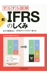 &nbsp;&nbsp;&nbsp; 新・IFRSのしくみ 単行本 の詳細 初めて適用する際の注意点は？　新しいリース基準の影響とは？　会計の国際標準IFRSの特徴的な考え方や日本基準との主な違い、実務で影響が大きいと思われる箇所をピックア...