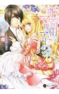 &nbsp;&nbsp;&nbsp; 不器用なマリアージュ 文庫 の詳細 カテゴリ: 中古本 ジャンル: 文芸 ライトノベル　女性向け 出版社: 二見書房 レーベル: Honey　Novel 作者: 白ケ音雪 カナ: ブキヨウナマリアージュ...