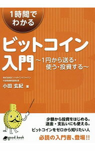 &nbsp;&nbsp;&nbsp; 1時間でわかるビットコイン入門 単行本 の詳細 ビットコインで何ができる？　法定通貨とはどう違う？　海外送金で得をする方法は？　リスクを抑える買い方とは？　使い方から投資まで、ビットコインの基本を図表を...