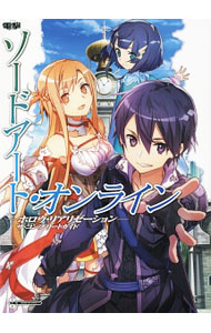 &nbsp;&nbsp;&nbsp; ソードアート・オンライン−ホロウ・リアリゼーション−ザ・コンプリートガイド 単行本 の詳細 全クエストデータ＆EF発生場所がわかる詳細マップや、フレンドとの交流徹底解説、Ver．1．04で追加された8ダ...
