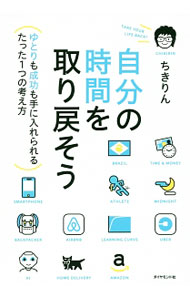 &nbsp;&nbsp;&nbsp; 自分の時間を取り戻そう 単行本 の詳細 多忙で余裕のない4人の物語から浮かび上がる「日本で働く人たちの問題点」とは？　世界中で進みつつある「大きな変化」とは？　生産性の重要性と上げ方を事例とともに解説し...