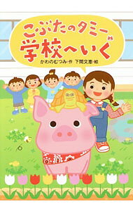 &nbsp;&nbsp;&nbsp; こぶたのタミー学校へいく 単行本 の詳細 何でも知りたがり屋のこぶたのタミー。マキちゃんといっしょに学校へ行くことになって、たちまち人気者に。ところが、授業中に担任のみどり先生と、ひと騒動あって…。「こ...