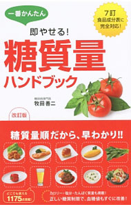 &nbsp;&nbsp;&nbsp; 一番かんたん即やせる！糖質量ハンドブック 単行本 の詳細 食品1175点を糖質量順に並べ、一般的な1回量の糖質量・たんぱく質量・塩分・エネルギー量が一目でわかるように掲載。高い効果が得られる糖質オフダイ...