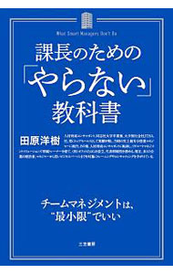 &nbsp;&nbsp;&nbsp; 課長のための「やらない」教科書 単行本 の詳細 チームマネジメントは“最小限”でいい。「教えない」「叱らない」「仕切らない」「なびかない」など、課長のための「やらないこと」を体系的に整理し、その極意を伝...