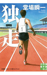 &nbsp;&nbsp;&nbsp; 独走 文庫 の詳細 五輪柔道金メダリストの沢居弘人は、スポーツ省から、陸上選手・仲島雄平のサポートを命じられる。仲島は実力はあるもののメンタルが弱いという致命的な弱点があった。国に管理・育成されるアスリ...
