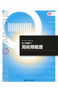 &nbsp;&nbsp;&nbsp; 周術期看護　ナーシング・グラフィカ　成人看護学4　【第3版】 単行本 の詳細 周術期に起こる生体の変化をまとめた上で、手術過程に応じた看護支援、各手術時の看護支援を解説。さらに、既往疾患が回復過程にもた...