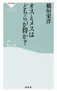 &nbsp;&nbsp;&nbsp; オスとメスはどちらが得か？ 新書 の詳細 ハーレムを作るゾウアザラシ、一夫多妻のオランウータンと乱婚のチンパンジー…。悲喜こもごもな、生き物たちのオスとメスの世界に迫る。「オスはメスのために存在するのか...
