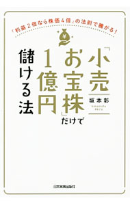 &nbsp;&nbsp;&nbsp; 「小売お宝株」だけで1億円儲ける法 単行本 の詳細 地方発のチェーン店企業が狙いめ！　会社四季報を効果的に使いながら、著者の独自手法「利益2倍・株価4倍」の法則で、カンタンに「お宝株」をつかむ方法をわか...