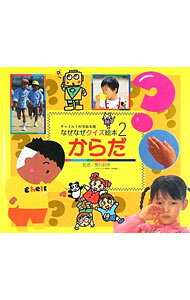 &nbsp;&nbsp;&nbsp; チャイルド科学絵本館なぜなぜクイズ絵本(2)−からだ− 単行本 の詳細 カテゴリ: 中古本 ジャンル: 料理・趣味・児童 絵本 出版社: チャイルド本社 レーベル: 作者: 黒川叔彦【監修】 カナ: チ...
