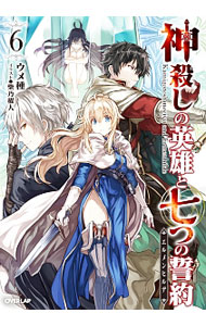 &nbsp;&nbsp;&nbsp; 神殺しの英雄と七つの誓約（エルメンヒルデ） 6 単行本 の詳細 カテゴリ: 中古本 ジャンル: 文芸 ライトノベル　男性向け 出版社: オーバーラップ レーベル: オーバーラップノベルス 作者: ウメ種...