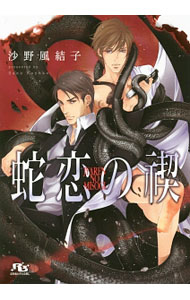 &nbsp;&nbsp;&nbsp; 蛇恋の禊 文庫 の詳細 カテゴリ: 中古本 ジャンル: 文芸 ボーイズラブ 出版社: 幻冬舎コミックス レーベル: 幻冬舎ルチル文庫L 作者: 沙野風結子 カナ: ジャレンノミソギ / サノフユコ / ...