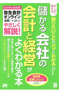 &nbsp;&nbsp;&nbsp; ダンゼン得する知りたいことがパッとわかる儲かる会社の会計と経営がよくわかる本 単行本 の詳細 本当に知りたかった疑問を解決！　最低限知っておいてほしい「会計のいろは」や、お金が回る「損益計算書」と「貸借...