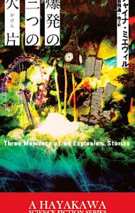&nbsp;&nbsp;&nbsp; 【ビニールカバー付】爆発の三つの欠片 単行本 の詳細 SF／ミステリ／幻想小説と、さまざまなジャンルを自在に横断するチャイナ・ミエヴィルの短篇集。新しい広告のかたちとして定着した“爆発”＝ロンドンにあら...