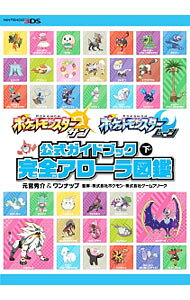 &nbsp;&nbsp;&nbsp; ポケットモンスターサン・ムーン公式ガイドブック 下 単行本 の詳細 子どもも大人も一緒に楽しめる！　ポケモンのくわしい生態がわかる「アローラ図鑑」やポケモンの公式データを網羅した「ポケモンデータファイル...
