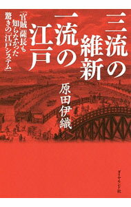 &nbsp;&nbsp;&nbsp; 三流の維新一流の江戸 単行本 の詳細 江戸は封建的な停滞社会ではなかった。自然と共生した高度な文化国家だった！　江戸250年〜明治維新の誰も教えてくれなかった真実を、「人口と経済」で読み解く書。引き継ぐ...