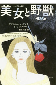 &nbsp;&nbsp;&nbsp; 美女と野獣 単行本 の詳細 魔法の宮殿を舞台に、16歳のベルと守護妖精たちがくりひろげるファンタジー。フランスの作家ヴィルヌーヴ夫人による1740年刊行の物語集「アメリカ娘と洋上物語」の第1話を収録。「...