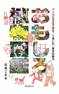 &nbsp;&nbsp;&nbsp; おもしろ植物図鑑 単行本 の詳細 マンガと写真で身近な植物の魅力が楽しめる図鑑。花屋兼マンガ家の著者が、身近に生えている植物100種の見分け方や受粉のしくみといった特徴、育つ環境、花の時期等を解説する。...
