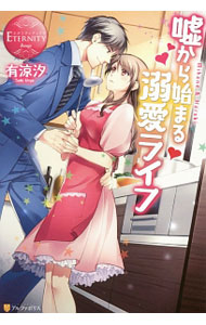 &nbsp;&nbsp;&nbsp; 嘘から始まる溺愛ライフ 単行本 の詳細 カテゴリ: 中古本 ジャンル: 文芸 ライトノベル　女性向け 出版社: アルファポリス レーベル: エタニティブックス　Rouge 作者: 有涼汐 カナ: ウソカ...
