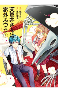 &nbsp;&nbsp;&nbsp; 天賀井さんは案外ふつう 3 B6版 の詳細 カテゴリ: 中古コミック ジャンル: 少年 出版社: スクウェア・エニックス レーベル: ガンガンコミックス 作者: 水野英多 カナ: テンガイサンハアンガイ...