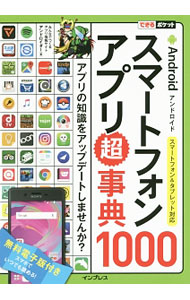 &nbsp;&nbsp;&nbsp; Androidスマートフォンアプリ超事典1000 単行本 の詳細 Web＆メール、コミュニケーション、ビジネス、音楽＆動画…。Androidスマートフォン、タブレット、スマートウォッチなどの特選アプリ1...