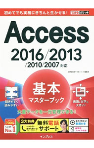 &nbsp;&nbsp;&nbsp; Access　2016／2013／2010／2007対応基本マスターブック 単行本 の詳細 大量データを一元管理できる！　Accessの操作方法を、見開き完結を基本に簡潔に解説。練習用ファイルはダウンロ...