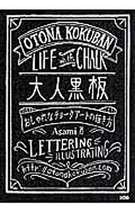 &nbsp;&nbsp;&nbsp; 大人黒板 単行本 の詳細 あこがれのカフェ風チョークアートが描けるようになる本。基本のレタリングから、イラストの描き方、メニューボードやインテリアボードのデザイン、DIYでアレンジまで、黒板を楽しむアイ...