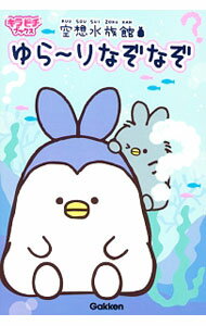 &nbsp;&nbsp;&nbsp; 空想水族館ゆら−りなぞなぞ 単行本 の詳細 ちょっと変わった楽しい生き物がいっぱいの「空想水族館」のなぞなぞブック。「食べもの」「学校」「動物」など、テーマ別に310問を収録する。4コマ漫画も掲載。 カ...