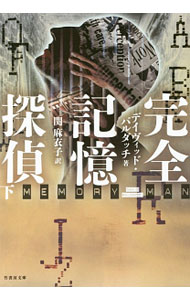 &nbsp;&nbsp;&nbsp; 完全記憶探偵 下 文庫 の詳細 FBI捜査官が殺害される。それはデッカーの一家殺害や銃乱射事件に連なるものだった。警察で拘束中だったレオポルドにはアリバイがある。デッカーが現場に残された手がかりを頭の中...