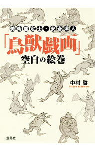 &nbsp;&nbsp;&nbsp; 「鳥獣戯画」空白の絵巻 文庫 の詳細 「鳥獣戯画」の一部と見られる断簡が発見され、日本中が注目するなか、断簡に関わった人間が次々と命を落としていく。謎の絵巻の真実に天才鑑定士・安斎が挑む。ジャケットは裏...