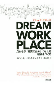 &nbsp;&nbsp;&nbsp; DREAM　WORKPLACE 単行本 の詳細 人材をつなぎとめるものは、もはや報酬でも肩書でもない。「選ばれる職場づくり」を実践しよう。組織行動学の第一人者がグローバルな研究から見いだした、「夢の組織...