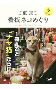 &nbsp;&nbsp;&nbsp; 東京看板ネコめぐり 単行本 の詳細 ほのぼのとにぎわう看板猫のいる店や施設を、山手線内エリアと山手線外エリアに分けて収録。日帰り〜1泊で楽しめる猫スポットや、運命の猫との出会い場、島民より猫が多いといわ...