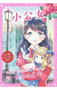 &nbsp;&nbsp;&nbsp; 小公女 単行本 の詳細 空想の力で皆を幸せにした少女の物語「小公女」をマンガ＆イラストたっぷりの小説で読める一冊。小学6年生までに学習する漢字をふりがな付きで掲載する。「ピーター・パンとウェンディ」も併...