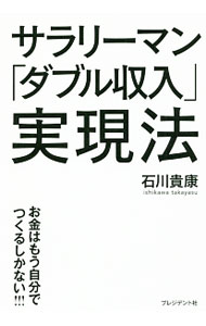 &nbsp;&nbsp;&nbsp; サラリーマン「ダブル収入」実現法 単行本 の詳細 会社が安定して生き残れない時代、働き口も減り、働いても理想的な給与はもらえなくなった。複数のちょっとした投資法からはじめて、会社員を続けながら副収入を得...