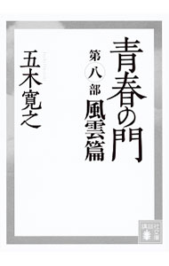&nbsp;&nbsp;&nbsp; 青春の門 第8部 文庫 の詳細 伊吹信介は、ユーラシア大陸横断の大望を胸に秘め、シベリアへの密航を果たす。国際情勢の複雑多岐な現実に戸惑いながらも、大自然に生きる人々との出逢いに心打たれる信介。未知の世...