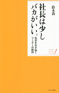&nbsp;&nbsp;&nbsp; 社長は少しバカがいい。 新書 の詳細 稀代の名物社長の恐るべき実績に裏づけられた究極のリーダー論。社長はバカになって、「本気」を伝えろ。反省はするな、よく寝ろ…。ユニークな経営で注目を集めるエステー社長...