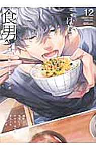 &nbsp;&nbsp;&nbsp; 食男　食べる男子を見るマンガ 12 変型版 の詳細 カテゴリ: 中古コミック ジャンル: アンソロジーコミック 出版社: ふゅーじょんぷろだくと レーベル: POE　BACKS　Be　comics 作者...