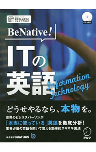 &nbsp;&nbsp;&nbsp; 【CD付】BeNative！ITの英語 単行本 の詳細 IT業界必須の英語を聞いて覚えよう！　世界の一流企業で働く人々のインタビューやプレゼンテーションを付属CDの音声とともに紹介。特に重要なワード＆フ...