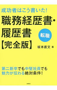 &nbsp;&nbsp;&nbsp; 成功者はこう書いた！職務経歴書・履歴書〈完全版〉 単行本 の詳細 第二新卒でも中堅社員でも採用担当者からトップクラスの評価が得られる履歴書・職務経歴書が書ける！　キャリアが浅い、実績がないなどのハンディ...