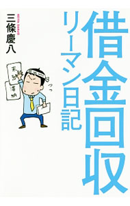 &nbsp;&nbsp;&nbsp; 借金回収リーマン日記 単行本 の詳細 大学生でありながら、父親の会社の社員でもあり、神戸の繁華街にあるマンションの管理人もしていた著者は、賃貸マンションの家賃回収を任される。貼り紙と連日の訪問、本気で困...