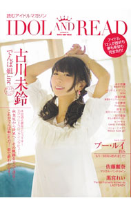 &nbsp;&nbsp;&nbsp; IDOL　AND　READ　読むアイドルマガジン 9 単行本 の詳細 「でんぱ組．inc」古川未鈴、「BiS」プー・ルイ、「マジカル・パンチライン」佐藤麗奈…。全12人のアイドルが、挫折も夢も希望も完全...