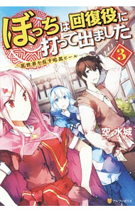 &nbsp;&nbsp;&nbsp; ぼっちは回復役に打って出ました 3 単行本 の詳細 相棒の魔法少女が学校でいじめられている場面を目撃した優人は、意地悪をやめさせるために主犯のリア充女に魔法戦の決闘を挑む。しかし相手は、超一流の火属性魔...